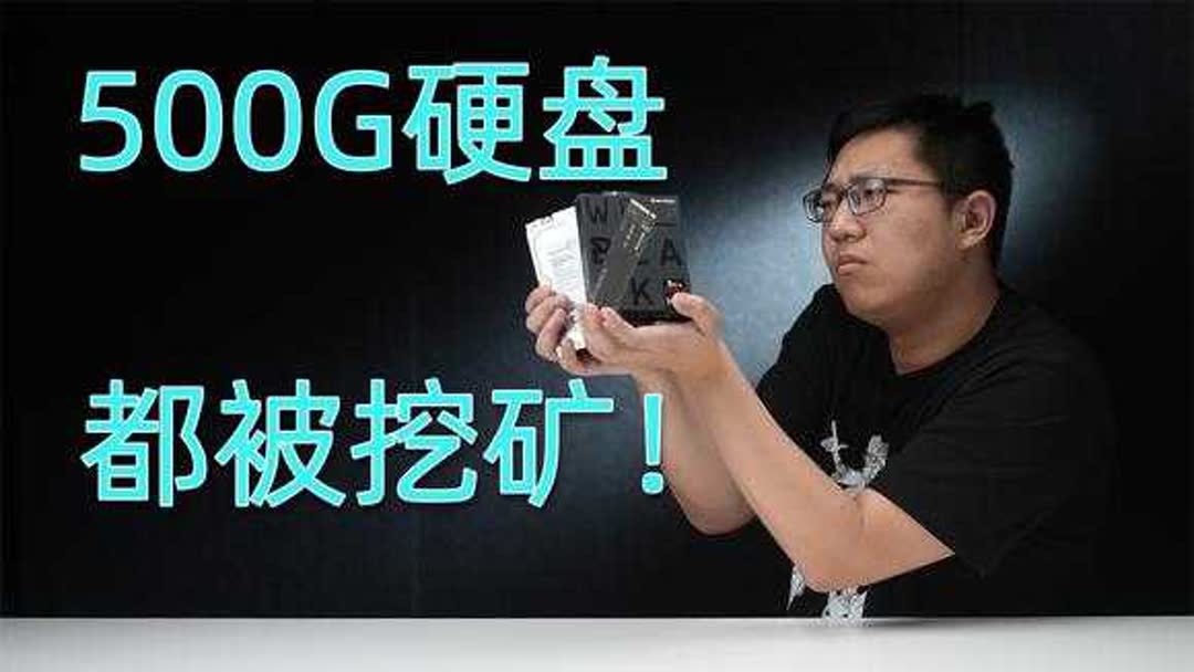 显卡挖矿降了 但500G的硬盘都挖了 Linus来过的楼晃了