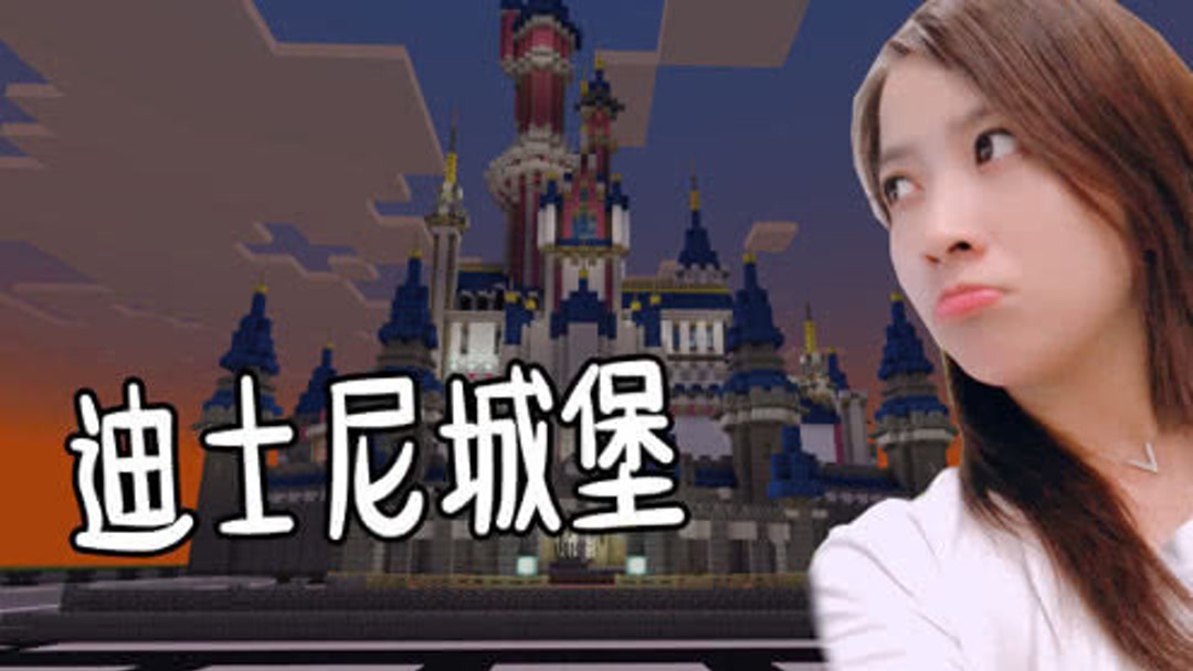 我的世界建造篇02:粉丝想要我建造的迪士尼城堡,我建造完工了!