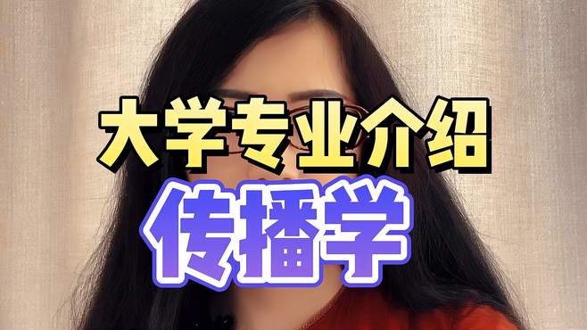 大学专业介绍:传播学