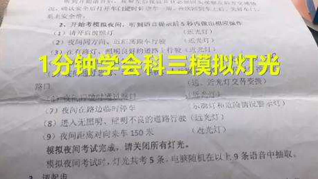 科目三灯光模拟考试小攻略,考前花一分钟时间巩固,轻松过关!