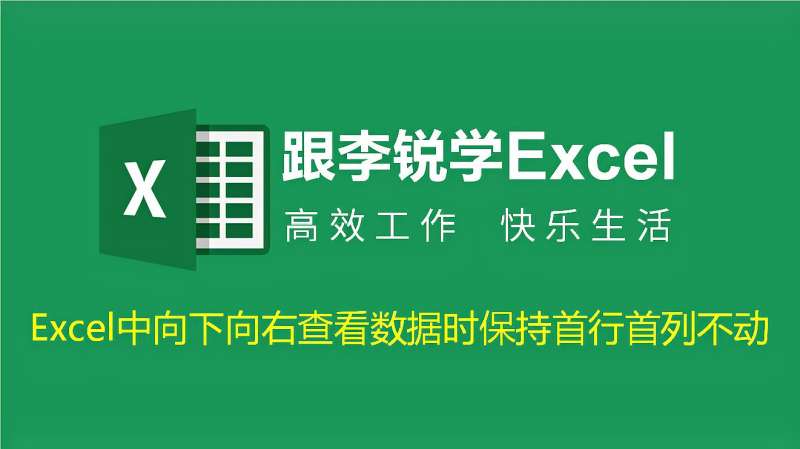 跟李锐学Excel:Excel中向下向右查看数据时保持首行首列不动