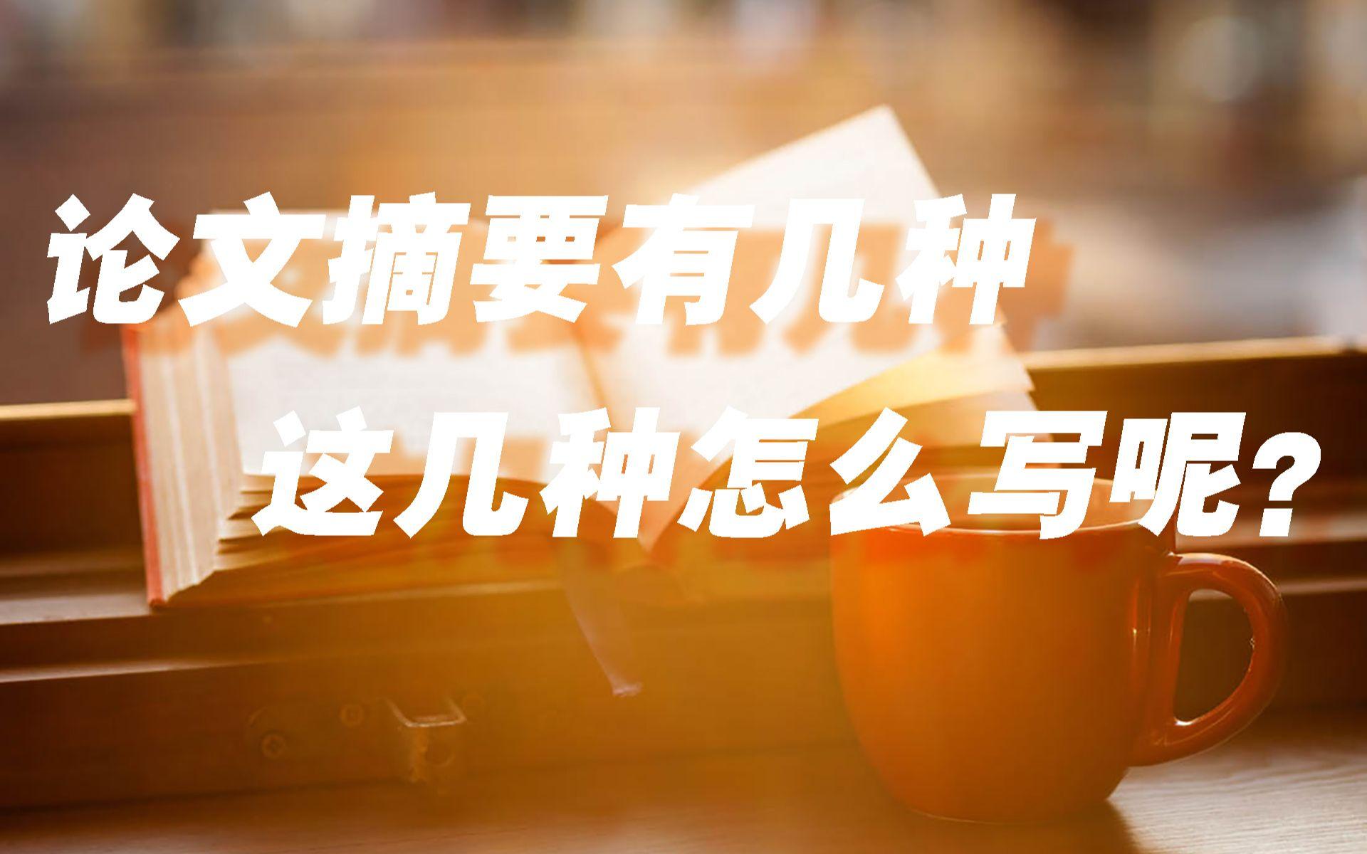 【刊大师】论文摘要有几种,这几种怎么写呢?