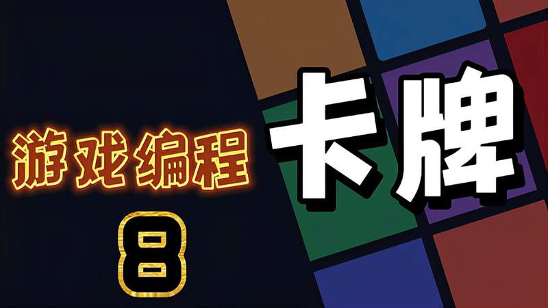 卡牌自动整理!一起编程学习创作属于自己的游戏吧