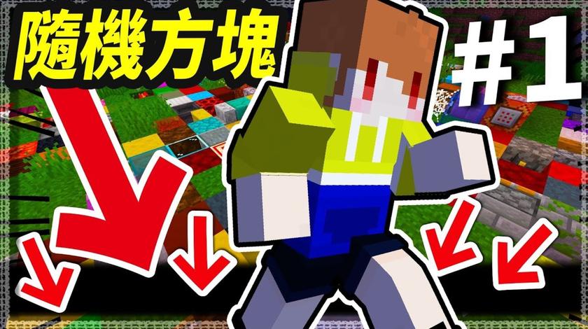 我的世界茶杯随机方块世界01 如果脚下会产生随机的方块?