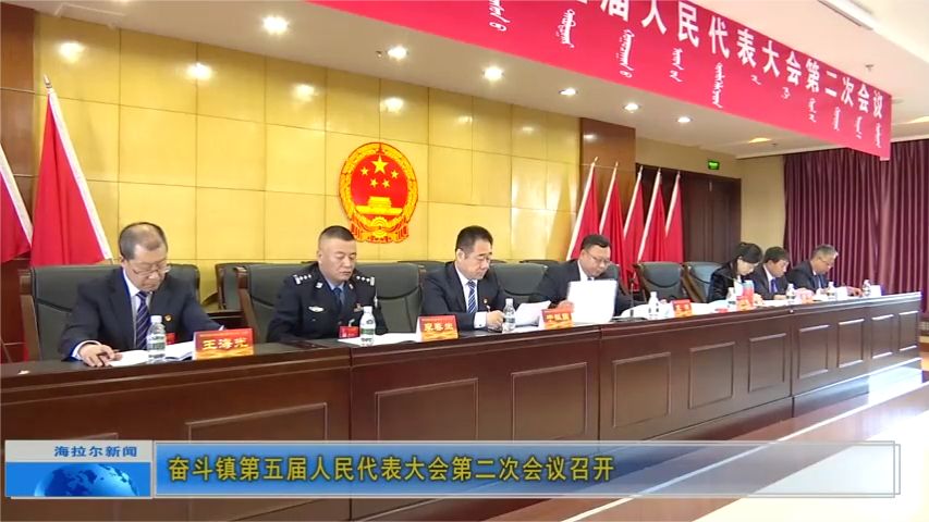 镇办风采 | 奋斗镇第五届人民代表大会第二次会议召开