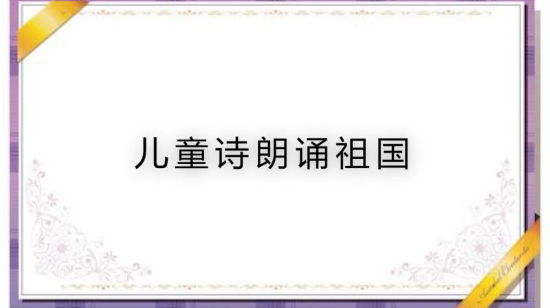 儿童诗朗诵祖国欣赏