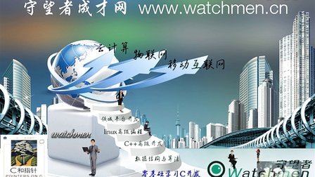 IT500强工程师讲0基础C开发_07.04结构体及其应用_守望者watchmen.cn