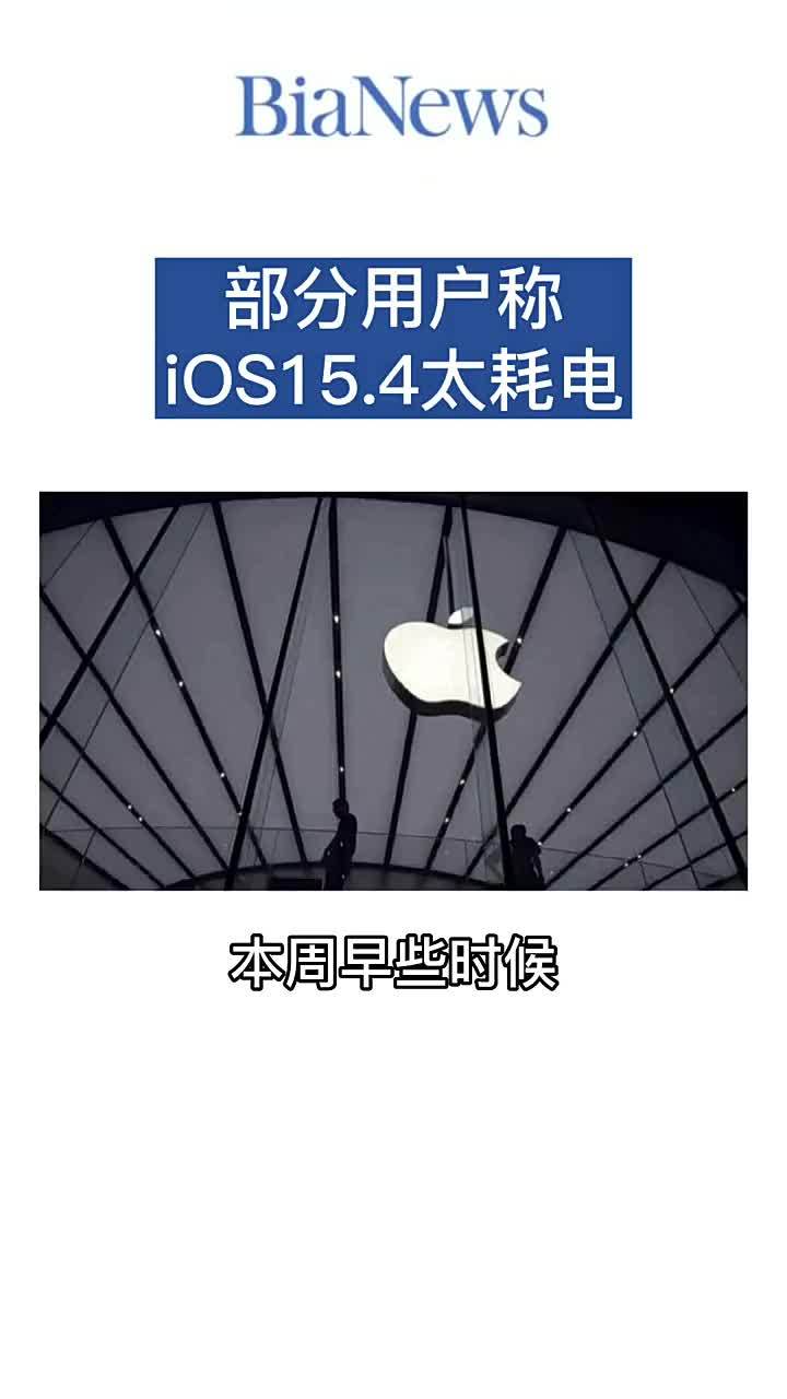 .苹果iOS15.4正式版太耗电,iPhone 13 Pro Max .