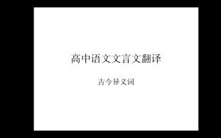 今天我们来讲语文文言文翻译