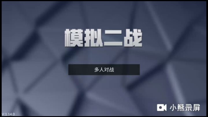 模拟二战(测试服)嘉杰玩游