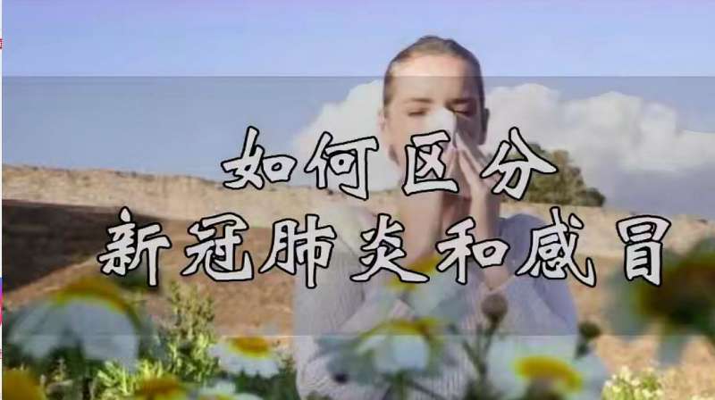 如何区分新冠肺炎和感冒?张伯礼:活动后憋气、心慌是典型症状