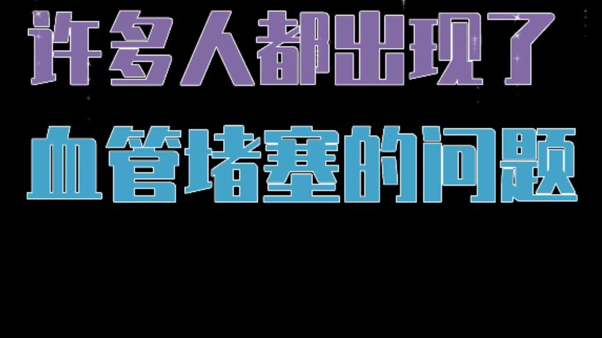 脑血管“堵塞”,头部变化藏不住,要重视起来#脑梗 #脑血管