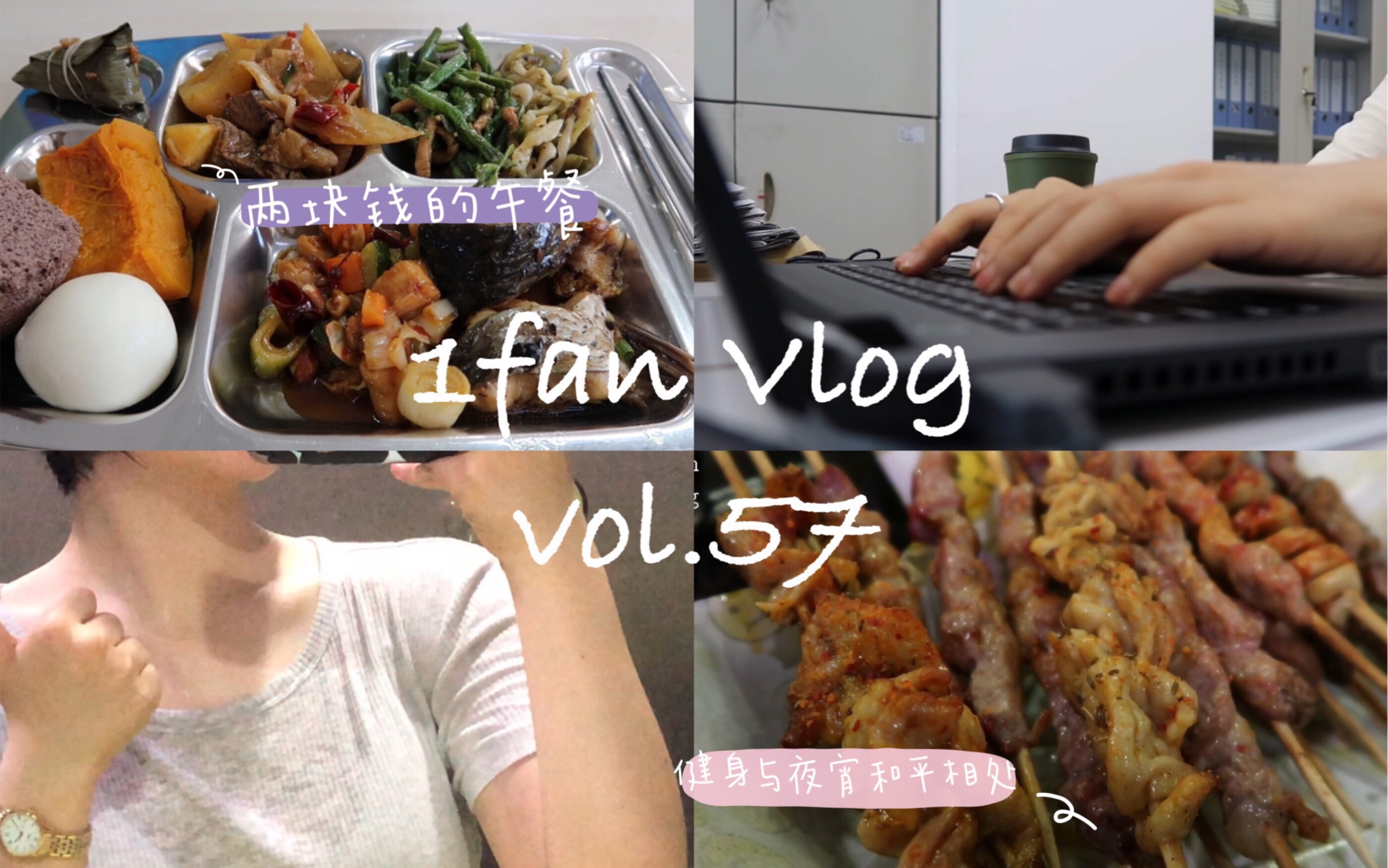 Vlog#57|只要2块钱的机关食堂午饭|健身后的加餐格外快乐|实习期间的...