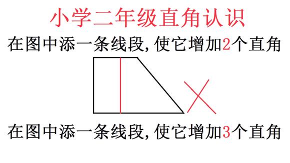 小学数学几何探究题,添一条线段使它增加2个直角,你会怎么画