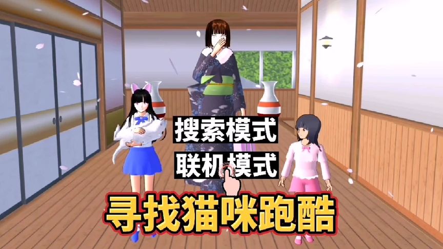 樱花校园模拟器:去趟超市猫咪哪去了?寻找猫咪跑酷!