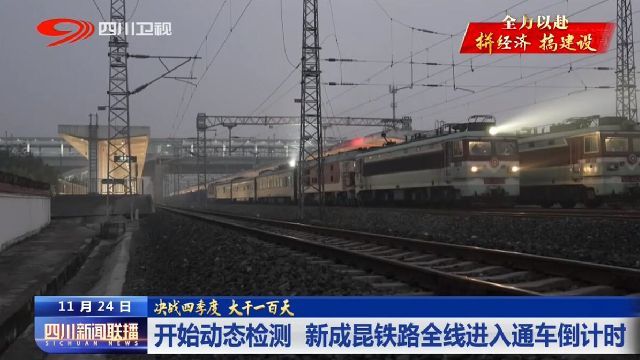 四川新闻联播丨开始动态检测 新成昆铁路全线进入通车倒计时