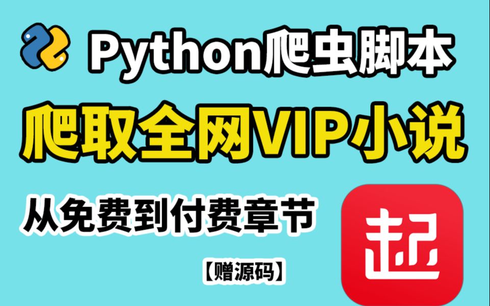 【源码免费领】用Python爬取全网VIP小说,从免费到付费章节,免费下载...