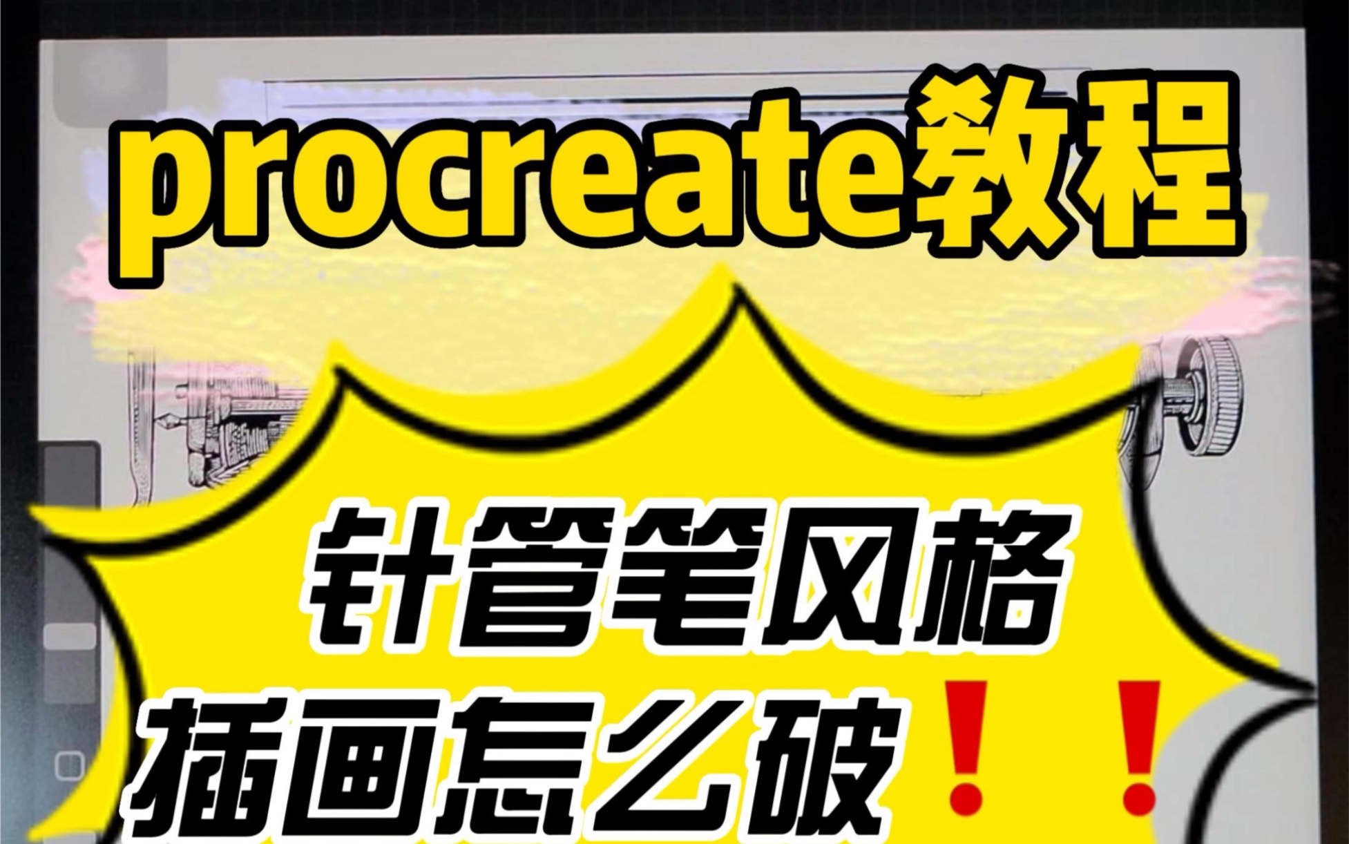 procreate如何画出针管笔风格的插画,排线实在太解压啦～赶快学起来吧!