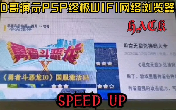 D哥演示PSP终极WIFI网络浏览器加速模式