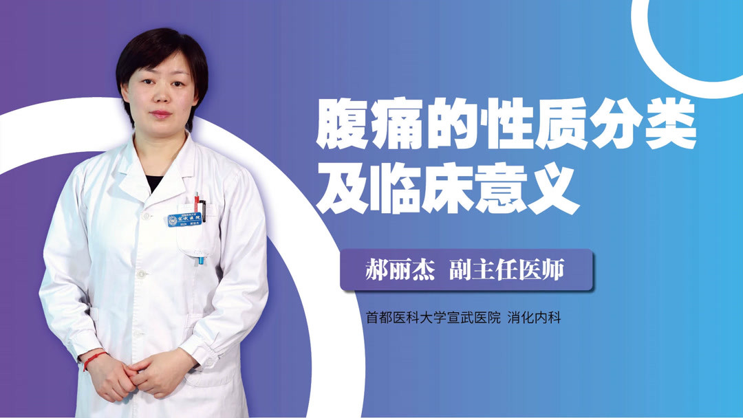 腹痛的性质分类及临床意义