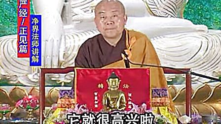 净界法师《楞严经修学应用》(正见篇)02