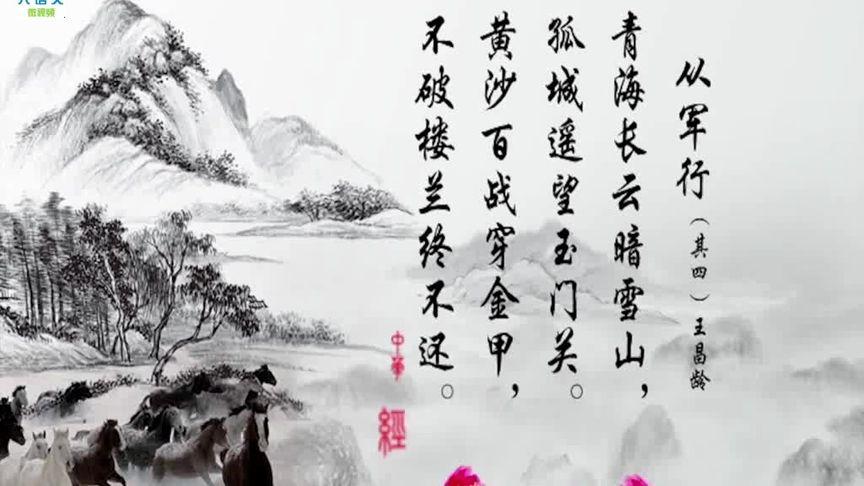 王昌龄《从军行其四》朗诵:青海民族大学教授 刘建平