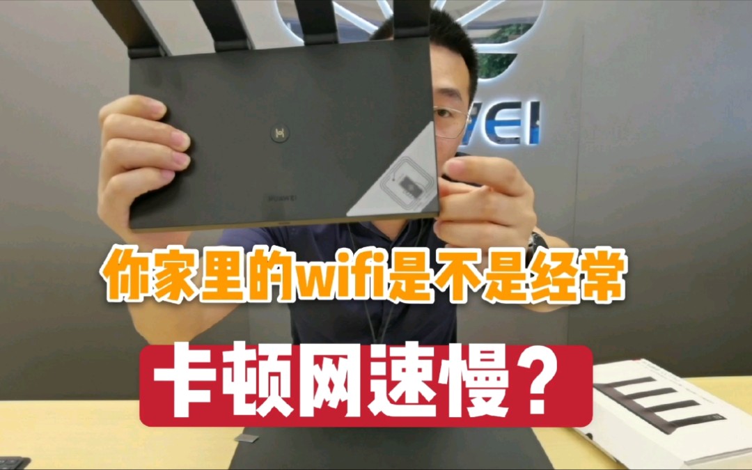 你家里的网速是不是经常卡顿网速慢?华为首款wifi6+家用路由器