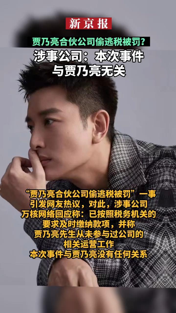 #贾乃亮合伙公司偷逃税被罚?涉事公司:本次事件与贾乃亮无关