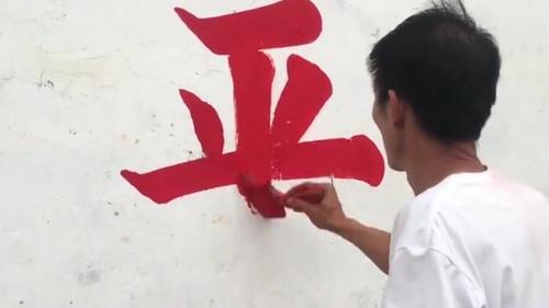 大家来猜猜这是什么字,民间大爷的书法不一般,让我长见识了!