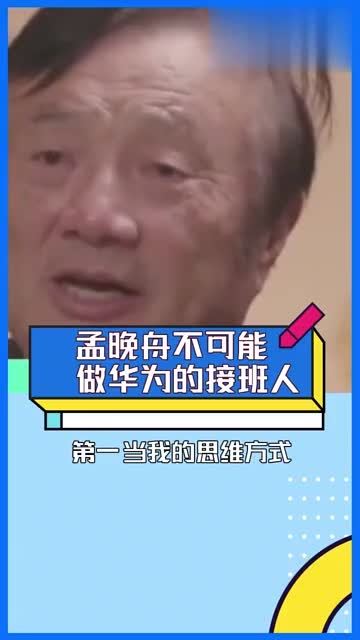 任正非:孟晚舟永生永世不会成为接班人
