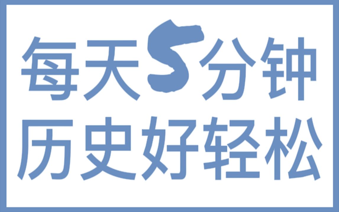 【5分钟搞定历史】04高中历史笔记总结
