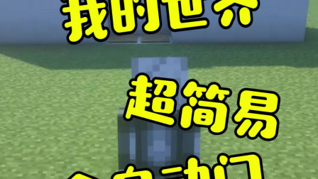 我的世界|新手超简单全自动门