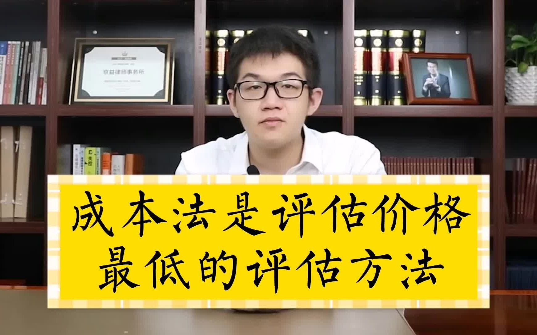 成本法是评估价格最低的评估方法!
