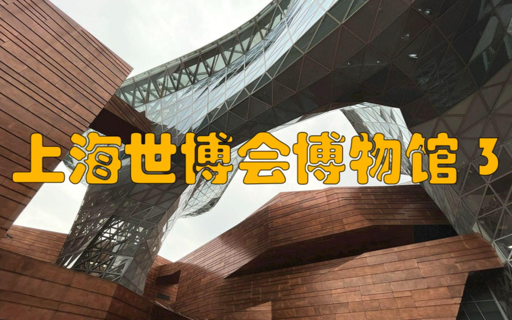 上海世博会博物馆|创新角度分析