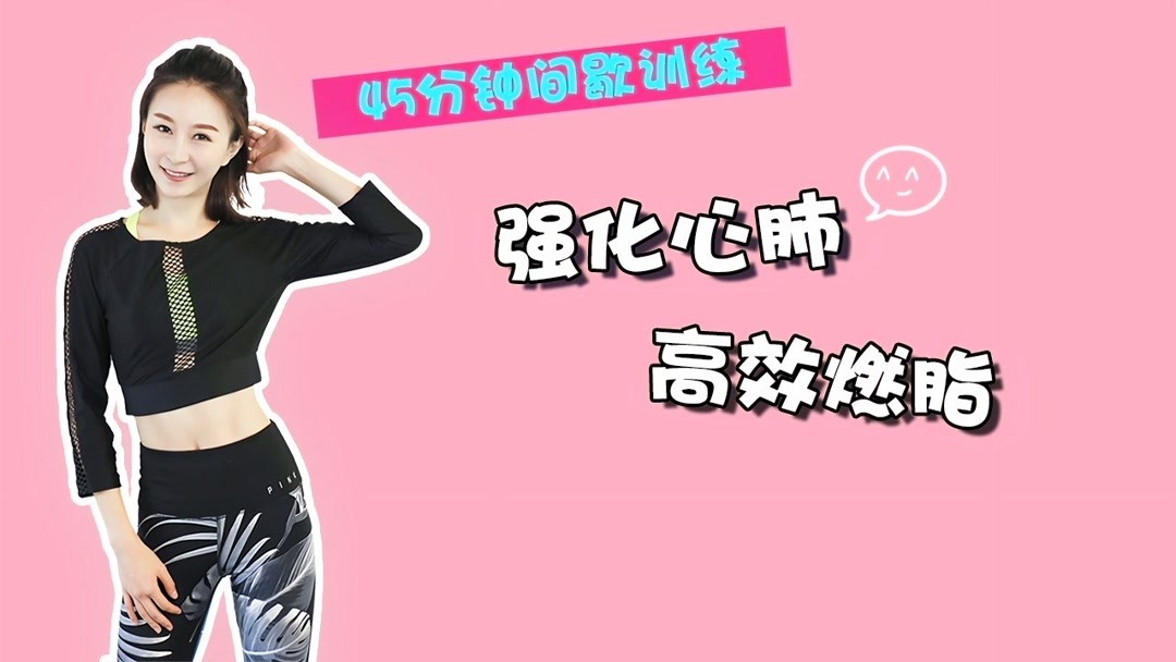 45分钟高强度间歇有氧,锻炼心肺功能,强效燃脂瘦身