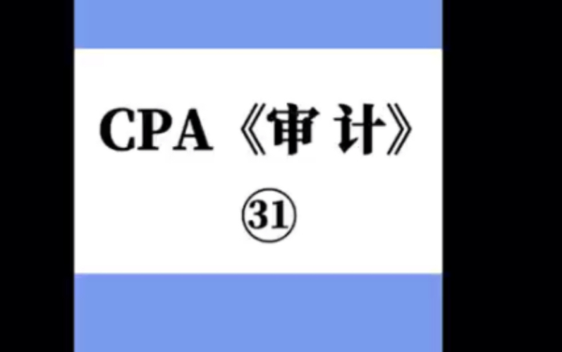 众腾商学院-CPA课堂:审计之审计目标