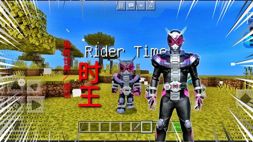 我的世界手机版:假面骑士模组时王