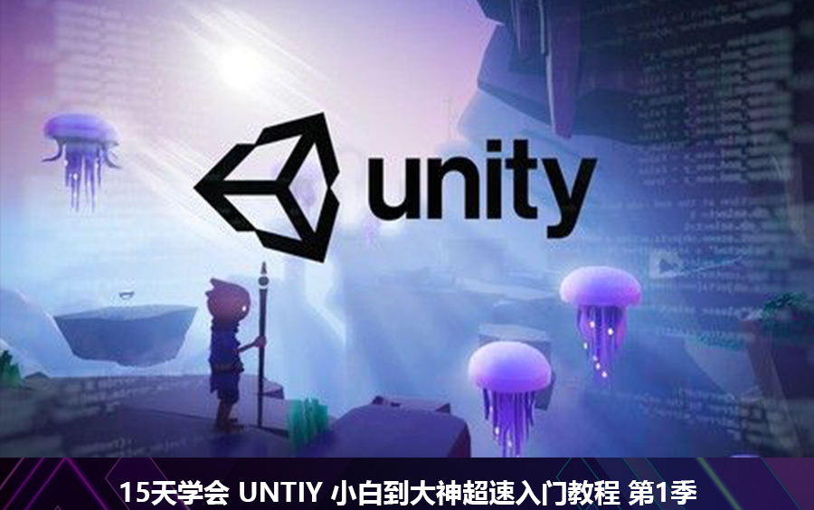 ...第01季 教程同样适用于Unity2020版本--Unity2022版本 CG王朝 原创