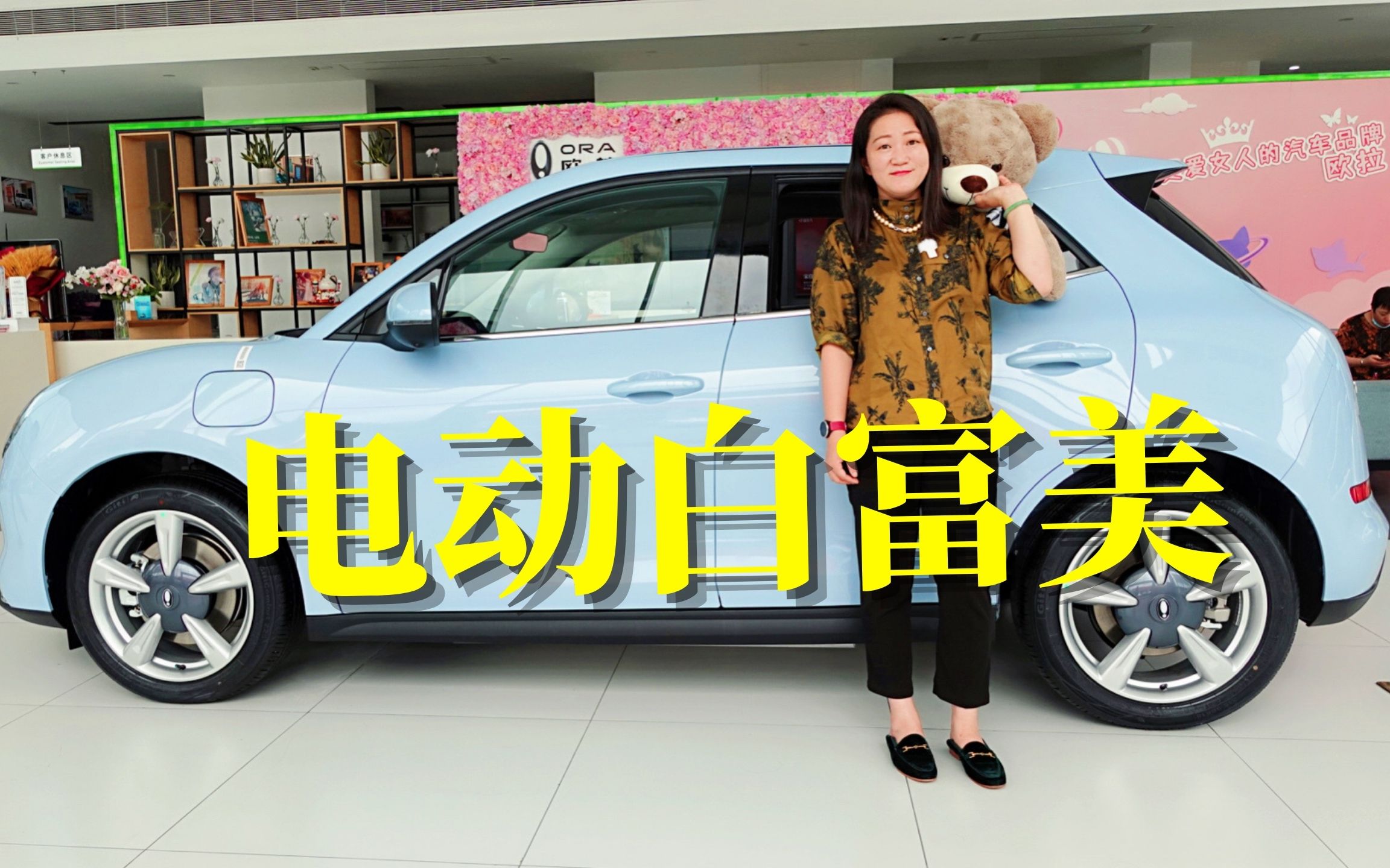 探店欧拉好猫:11.39万元的电动小车,值么?