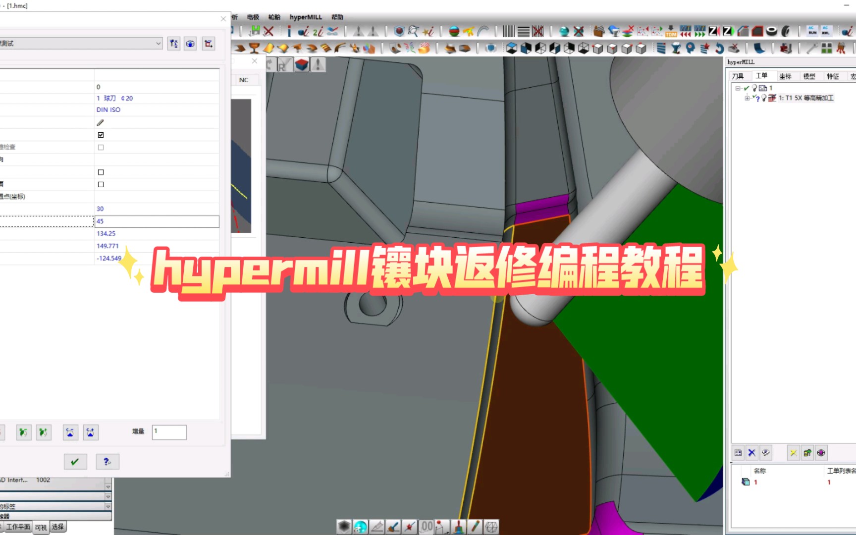 Hypermill编程-镶块激光融敷返修编程教程