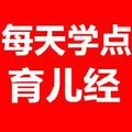 每天学点育儿经 