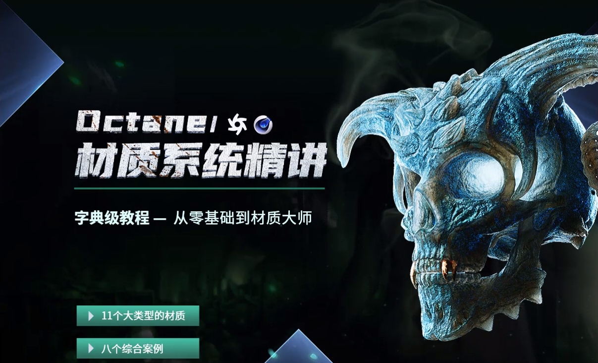 想要学习OC材质的学员千万别错过啦!从0-1精讲OC材质系统,制作各种...