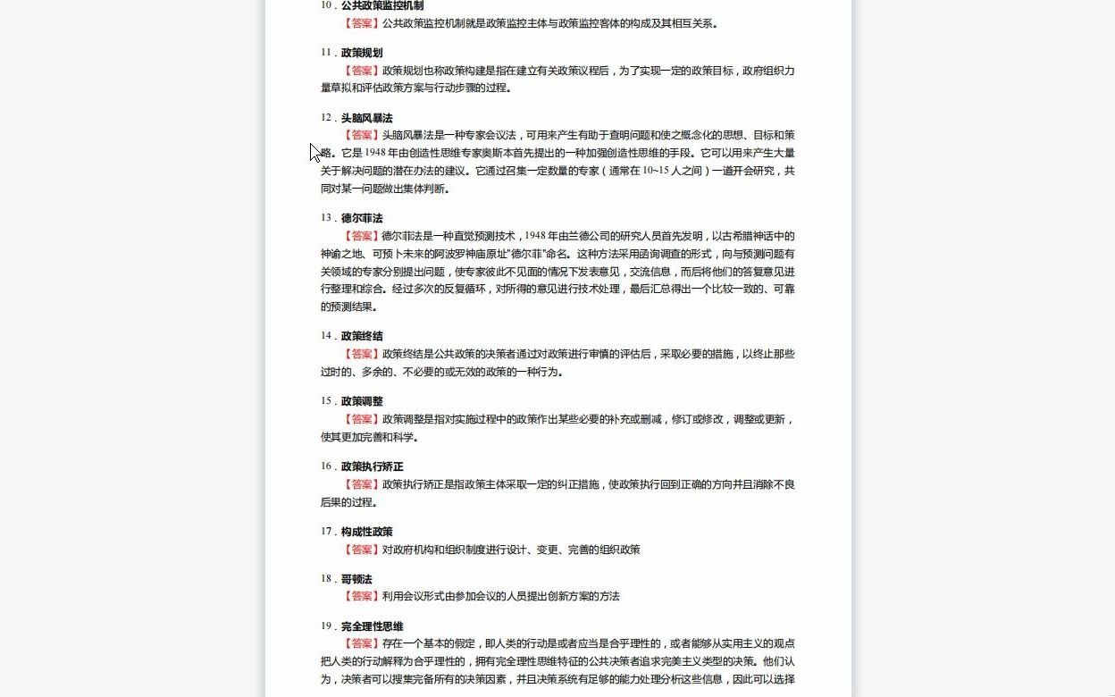 ...【基础】2024年中国海洋大学120401行政管理《968公共政策分析》...