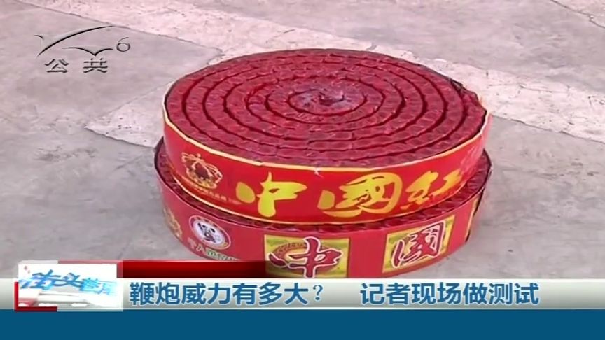 鞭炮威力有多大?记者现场做测试