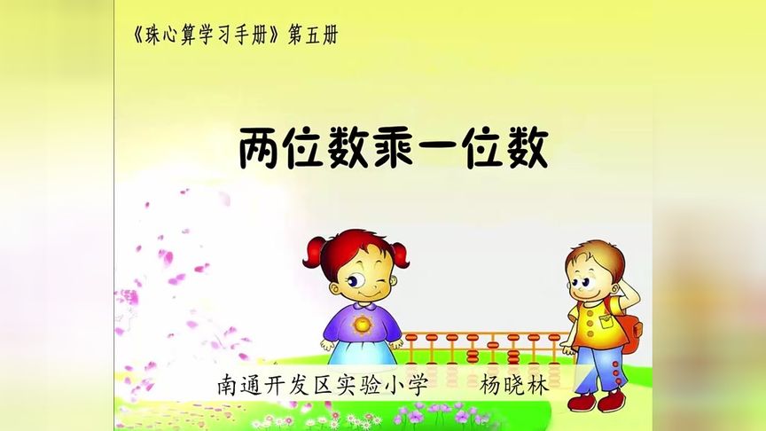 「微课」三上04:两位数乘一位数(2)杨晓林