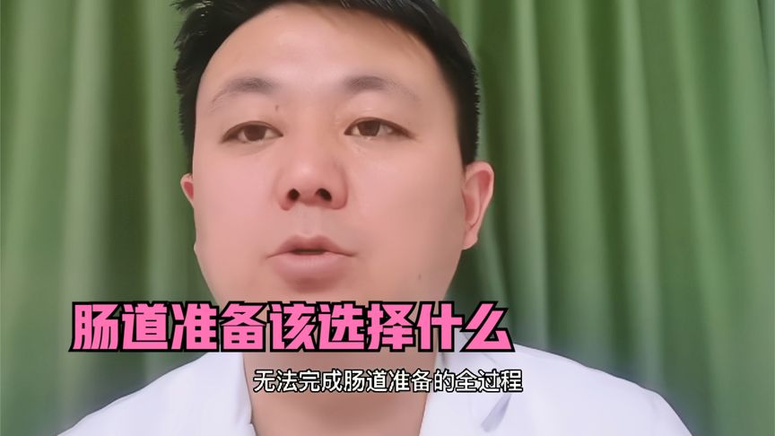 结肠镜检查,您知道肠道准备吗?