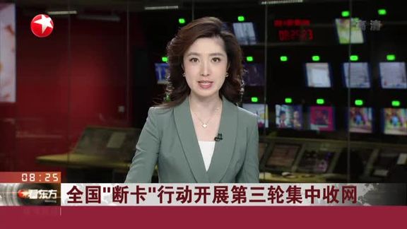 全国“断卡”行动开展第三轮集中收网