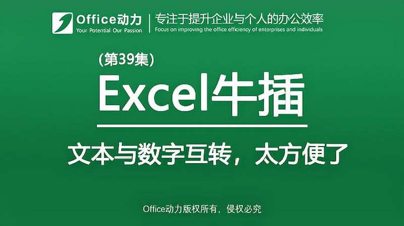 Excel文本与数字互转,这个方法,太方便了!