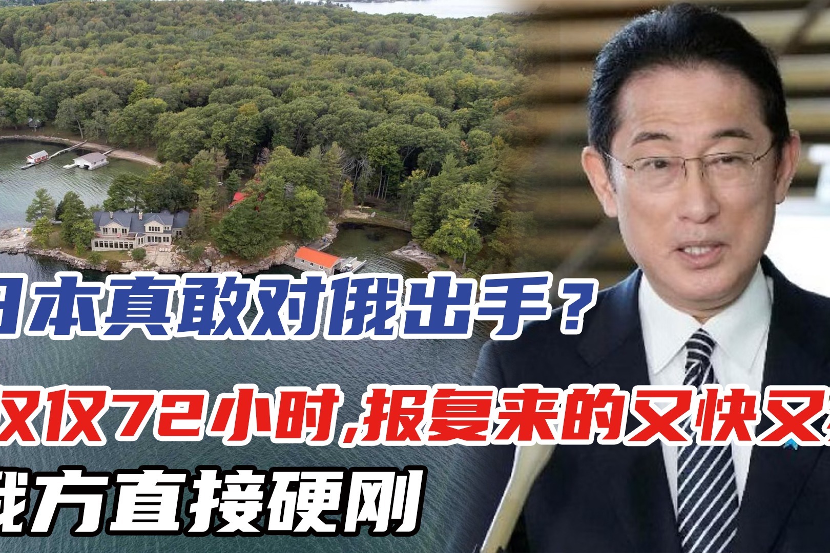 日本真敢对俄出手?报复来的又快又狠,俄方直接硬刚