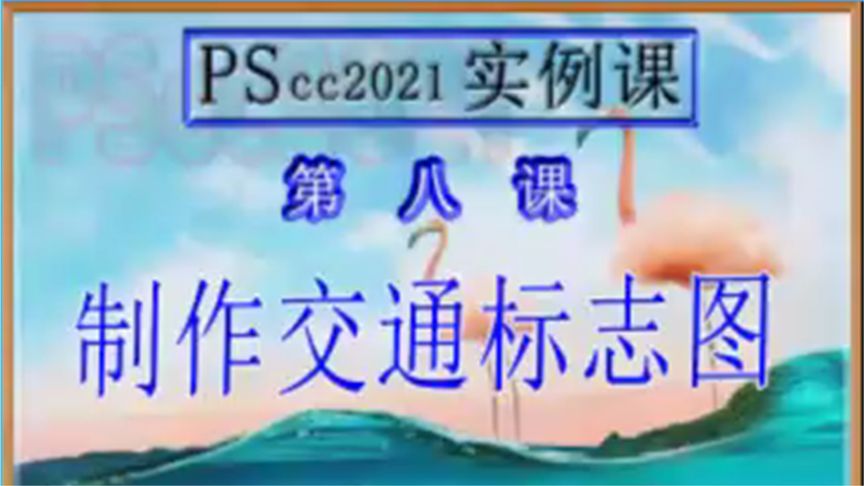 20220310 金钥匙老师PScc2021实例第8课《制作交通标志图》
